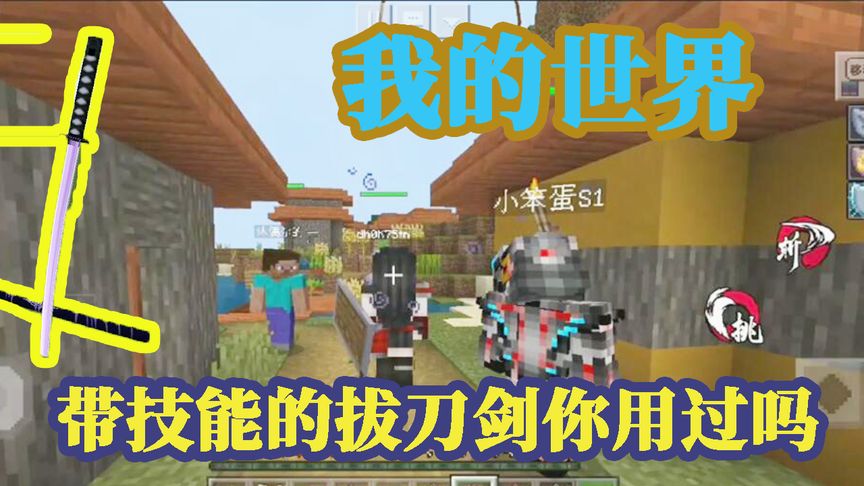 我的世界:手机版minecraft拔刀剑模组还带技能,这也太帅了吧