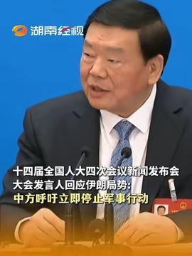 十四届全国人大四次会议新闻发布会大会发言人回应伊朗局势:中方...
