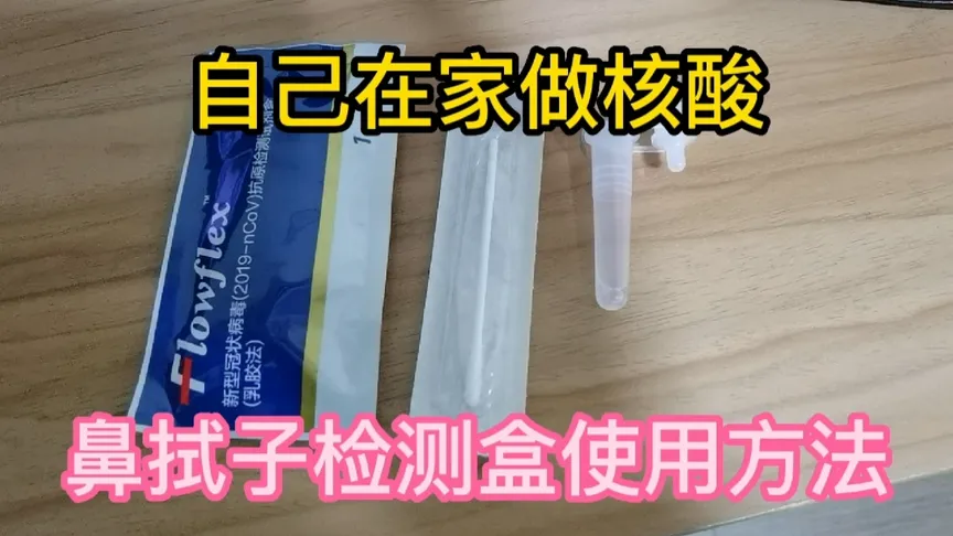 自己在家如何做核酸,教你鼻拭子检测盒使用方法?非常方便快捷。
