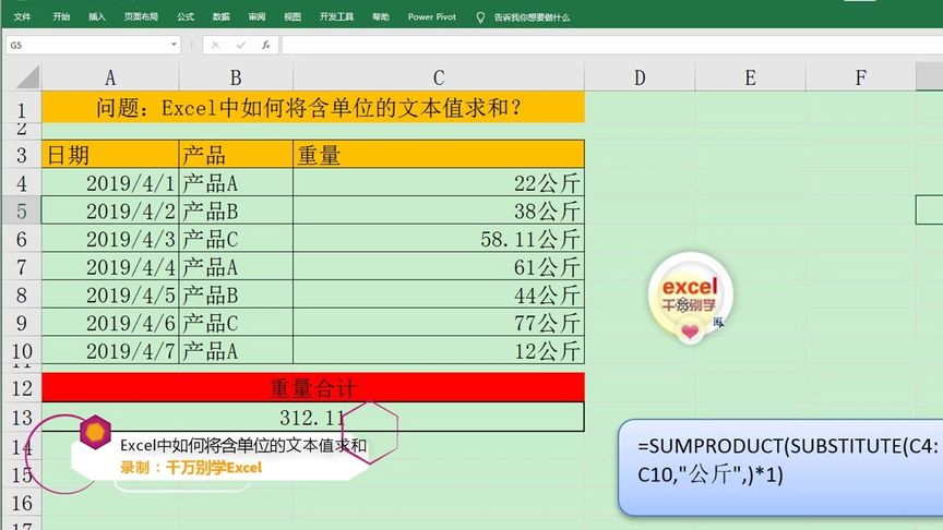 Excel中将含单位的文本值进行求和,用函数,简单到没朋友!