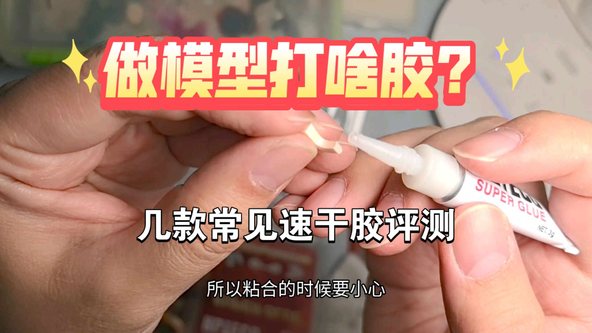 做模型用啥胶水?安特固等几款常见速干胶评测