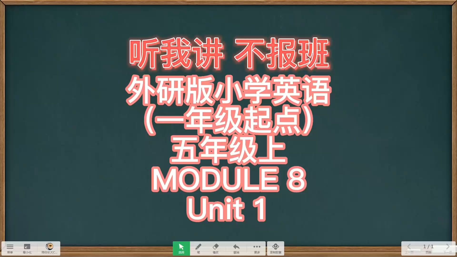 外研版小学英语五年级上册,一年级起点,第八模块,第一单元 ,精讲课程