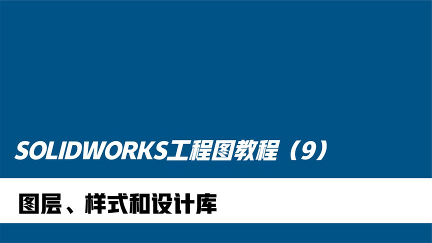 SOLIDWORKS工程图教程(9):图层、样式和设计库