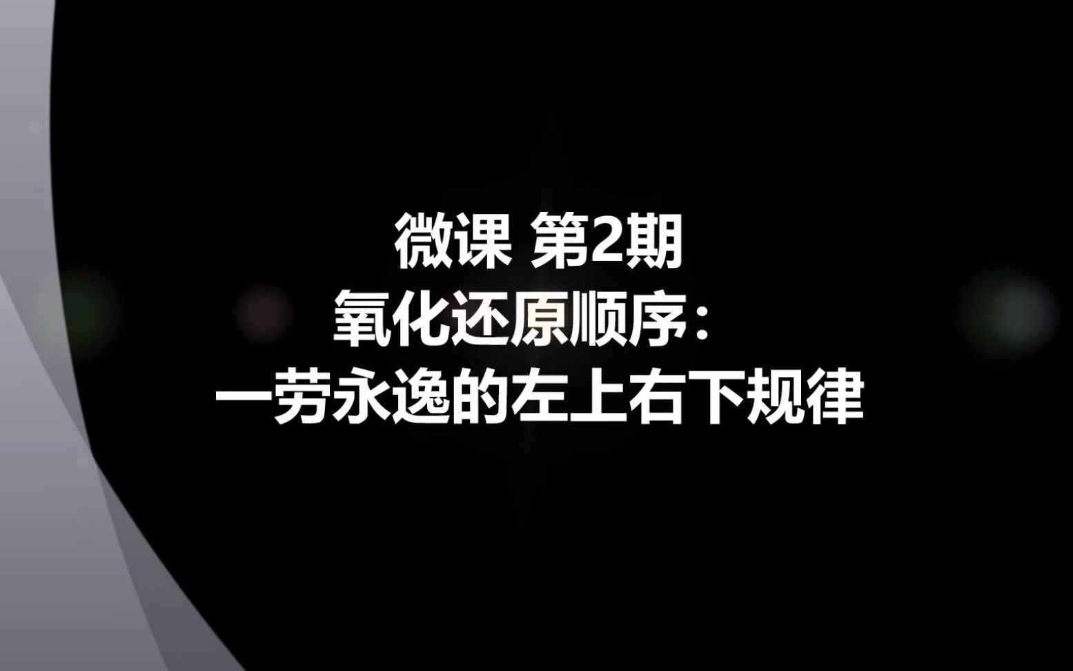 Hugh(何谷) 微课第2期 氧化还原顺序:一劳永逸的左上右下规律