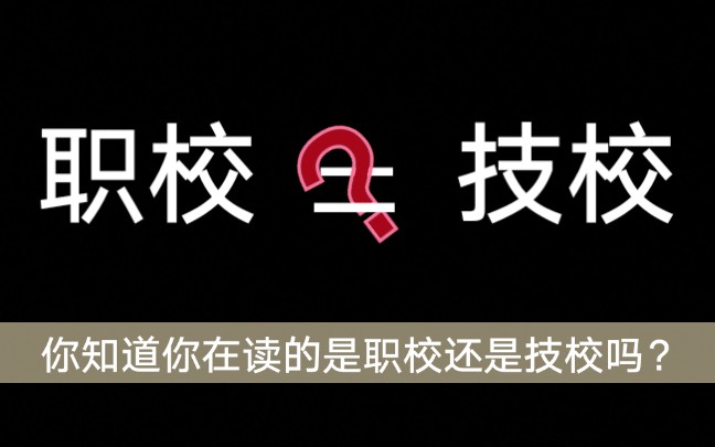 你真的分清楚了职校和技校吗?