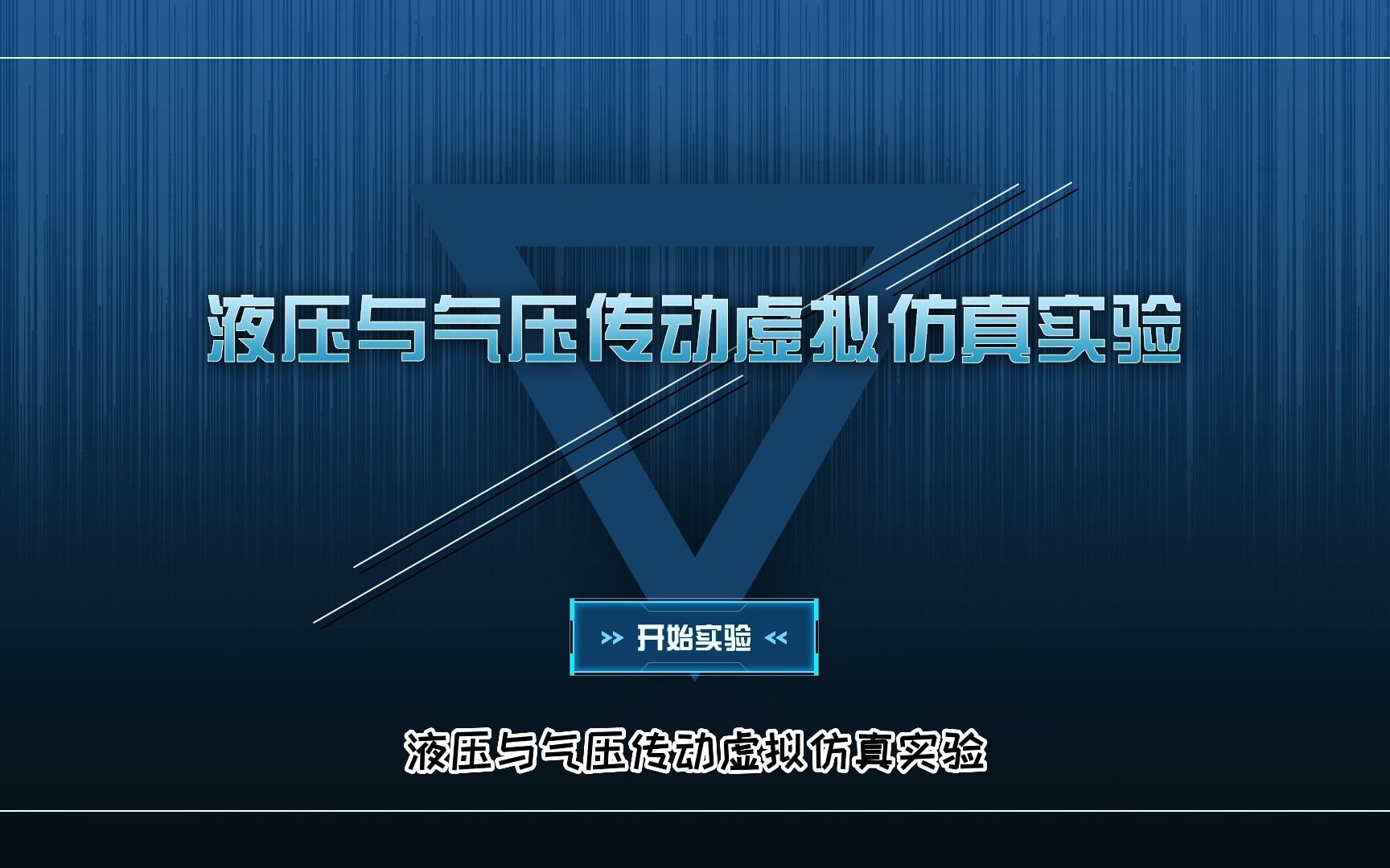 《液压与气压传动虚拟仿真实验》
