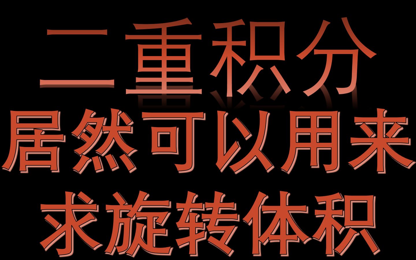 二重积分居然可以用来求旋转体积