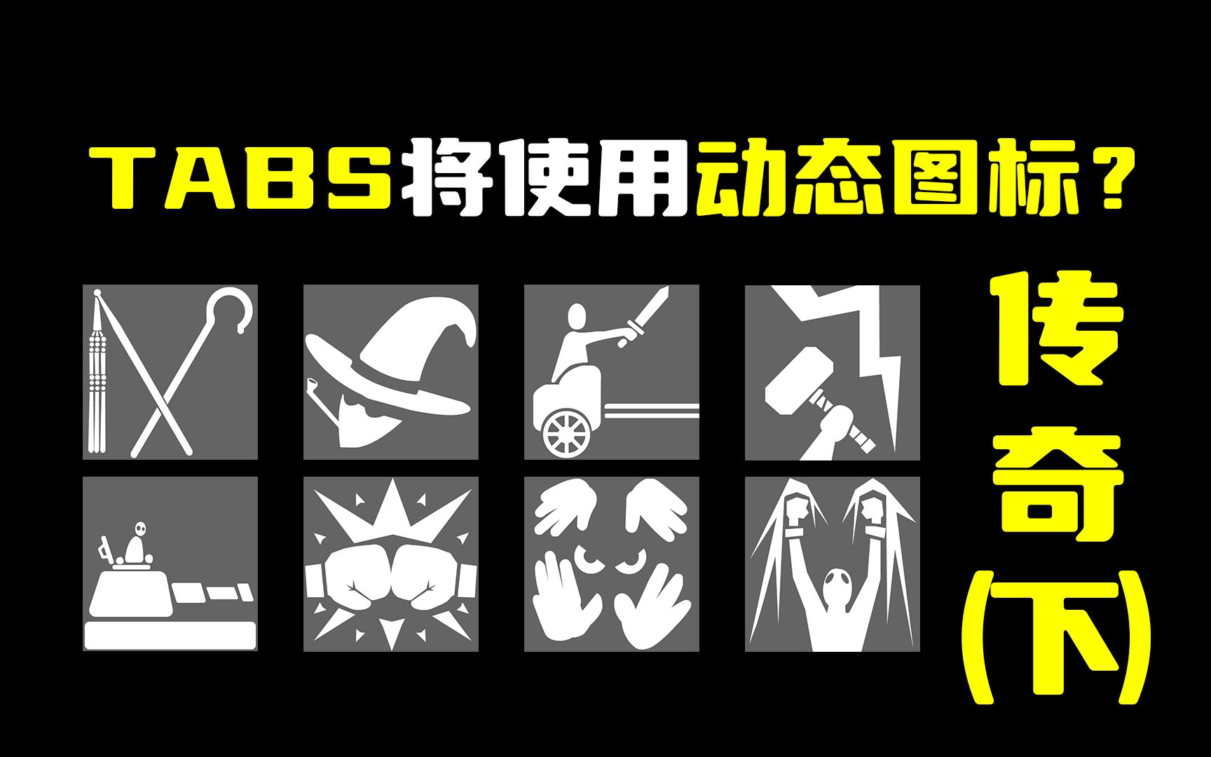 这些动态图标出现在当前的游戏版本还是太超前了.【传奇篇(下)】
