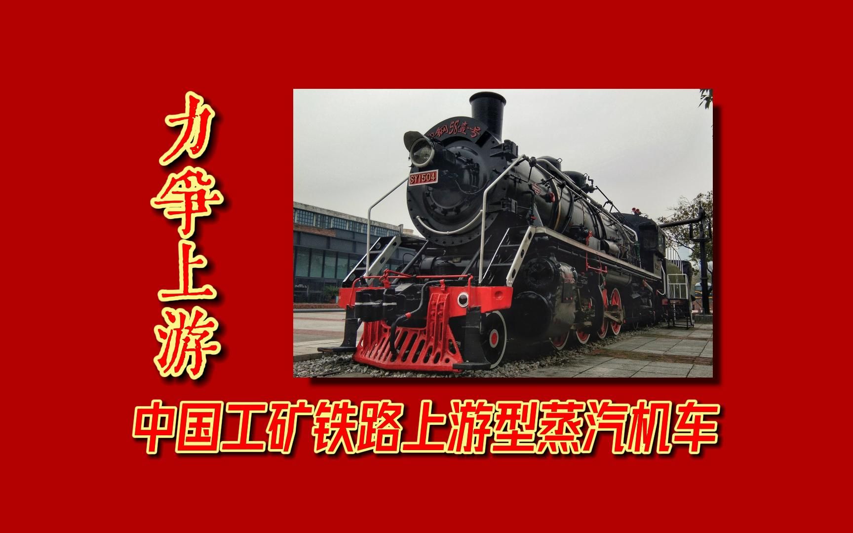 【科普】【中国铁路】“力争上游”——扎根于工矿运输的中国工矿...