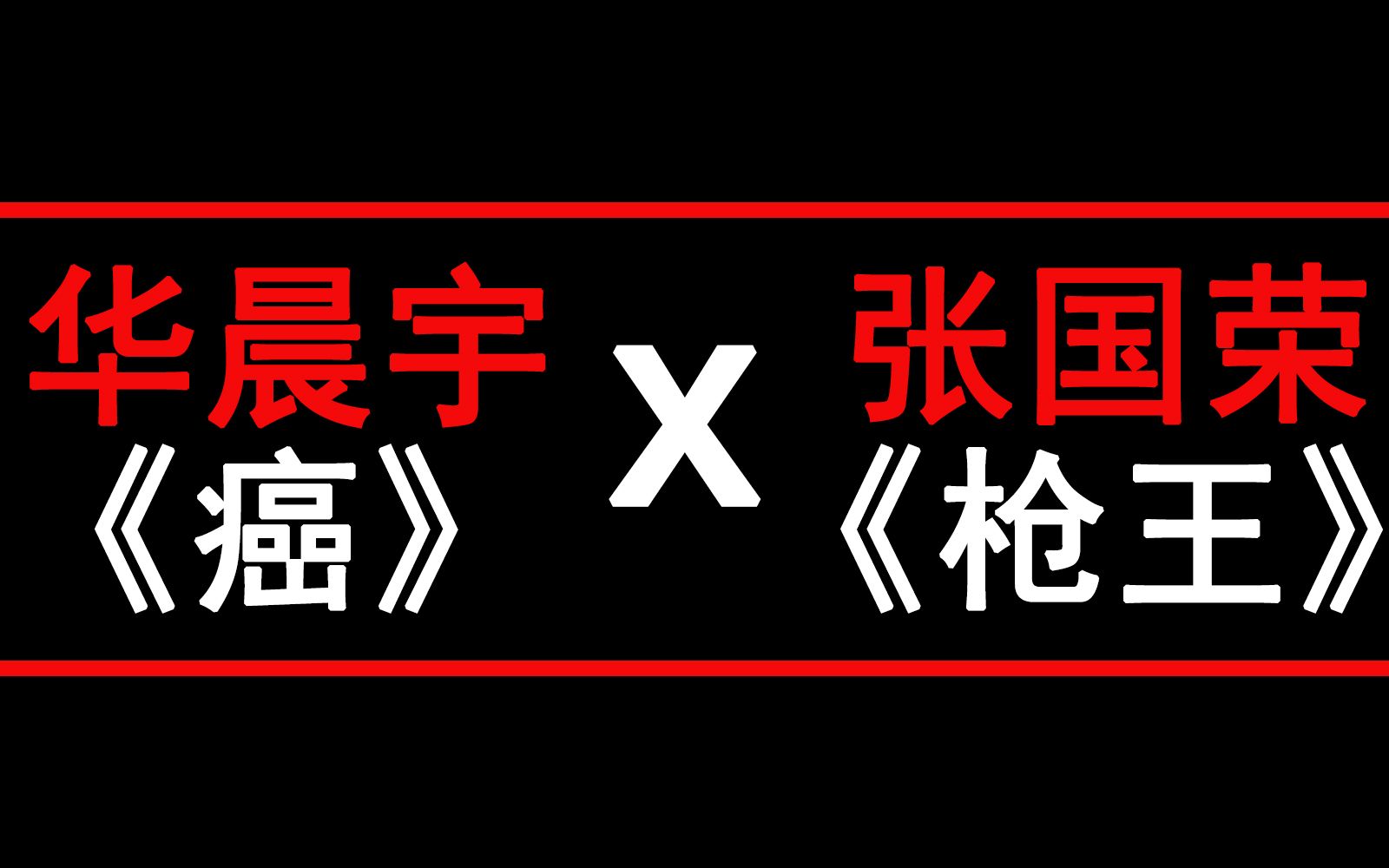 当把华晨宇《癌》放在张国荣电影上