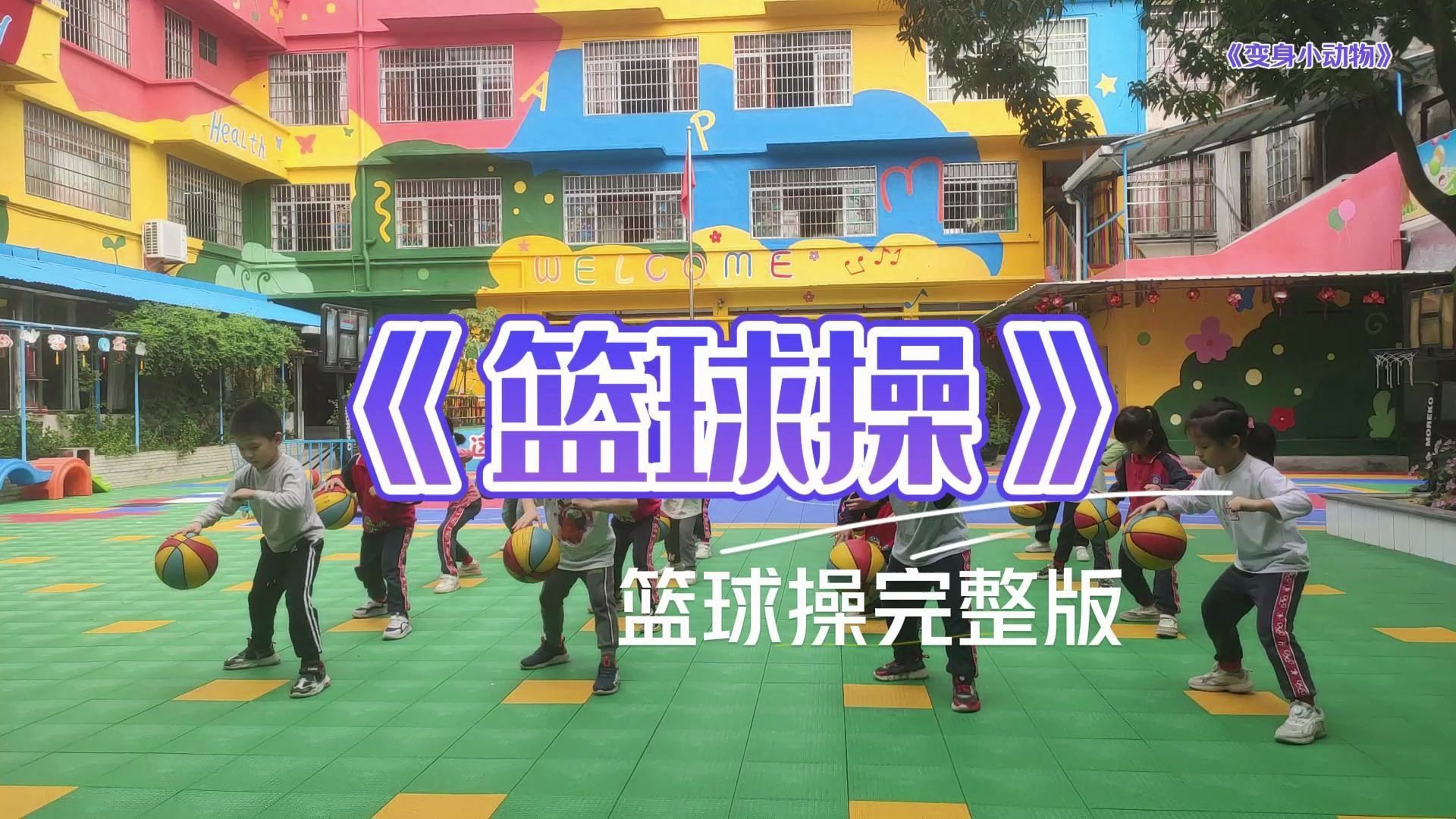 简单易学的《篮球操》很容易数拍子,一学就会系列 #篮球操 #动感篮球 ...