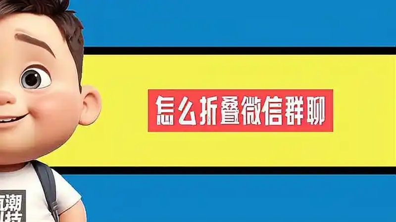 怎么折叠微信群聊