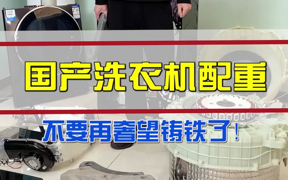 你们不要觉得海尔卡萨帝,这种万元机洗衣机用水泥配重有多奇怪!#家电...