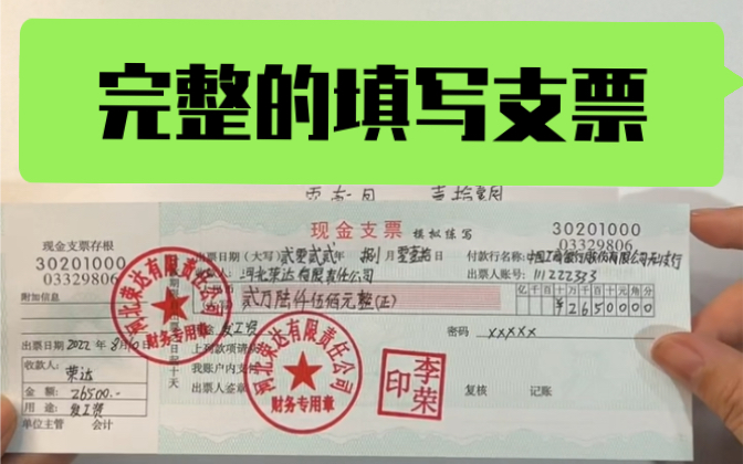 会计实操——完整的填写一次现金支票
