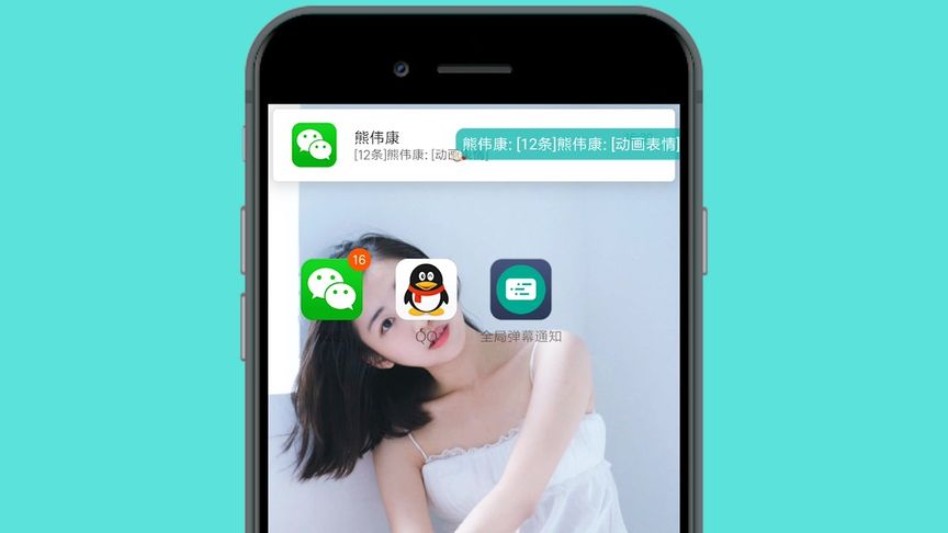 微信QQ新玩法,弹幕消息显示到手机桌面
