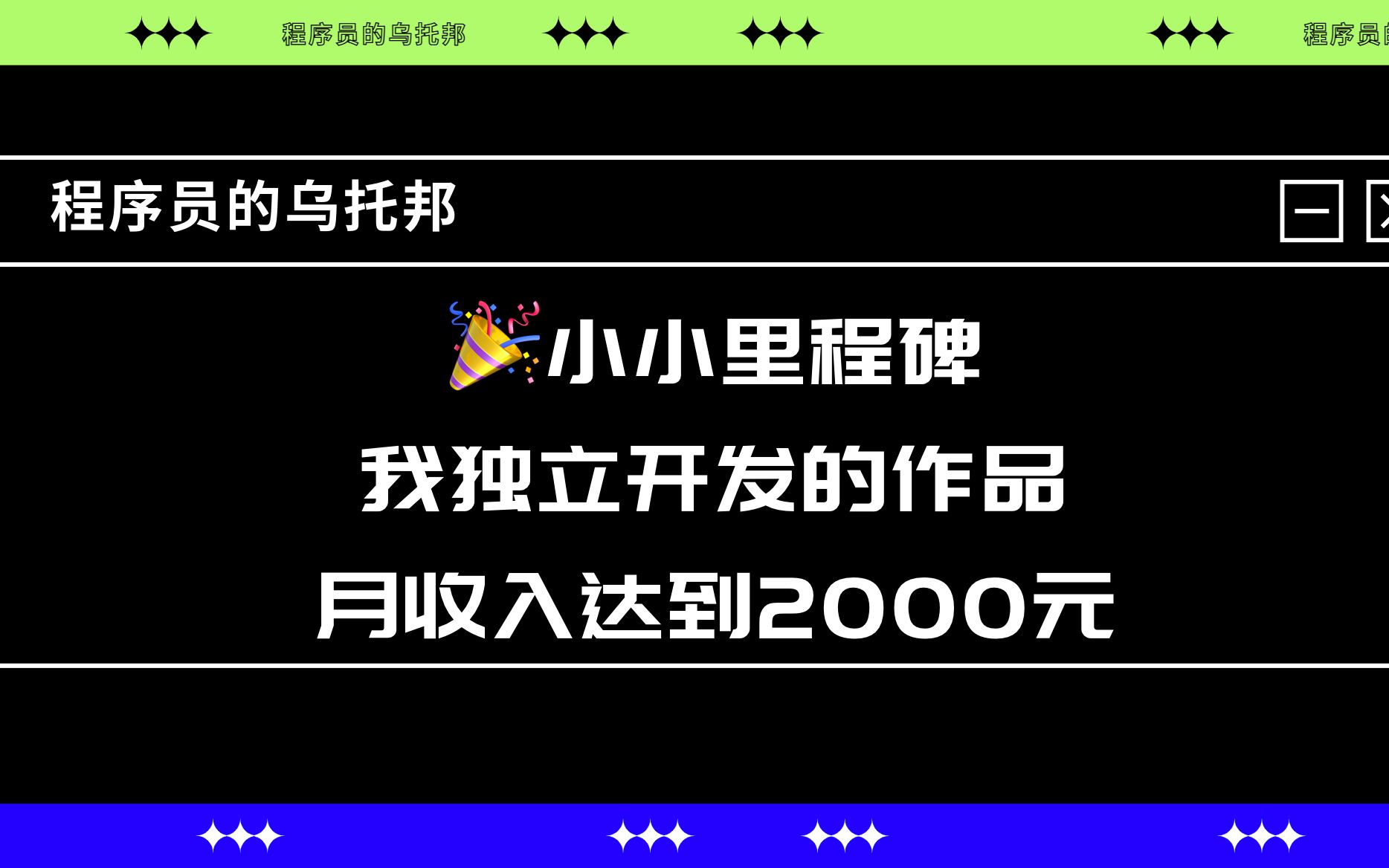 ߎ�小小里程碑,我独立开发的作品简单简历月收入达到2000元