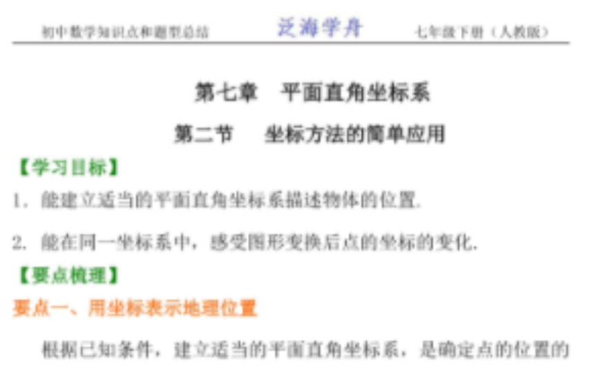 初一数学知识点整理(七下 § 7.2坐标方法的简单应用))