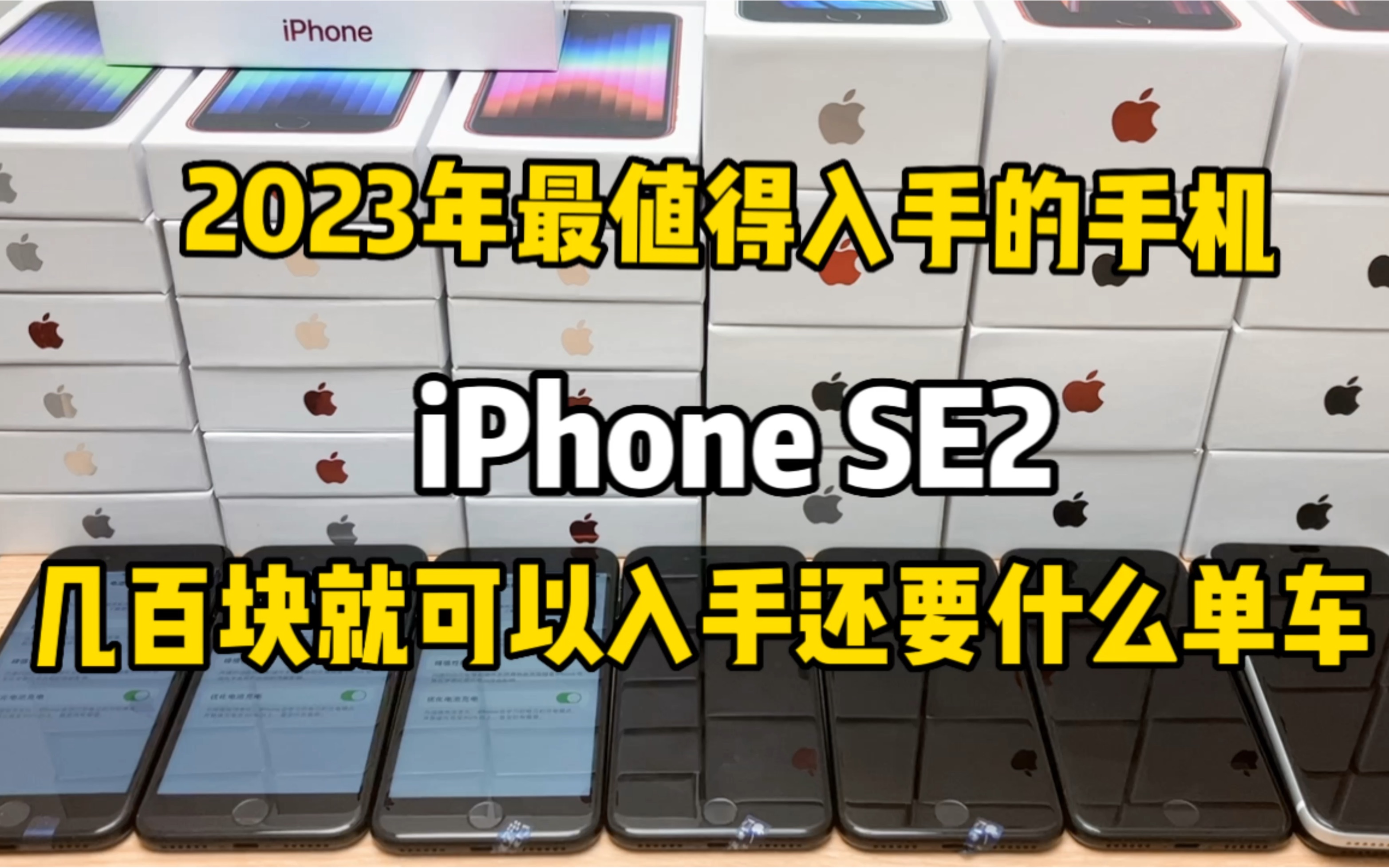 2023年最值得入手二手手机苹果SE2几百块在用三年不落后!