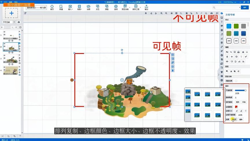 【教程课件制作】Focusky演示大师基础教程1——帧与路径
