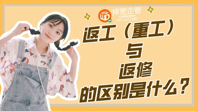 返工(重工)和返修的区别 择宽企管 QA、QC、SQE、质量管理