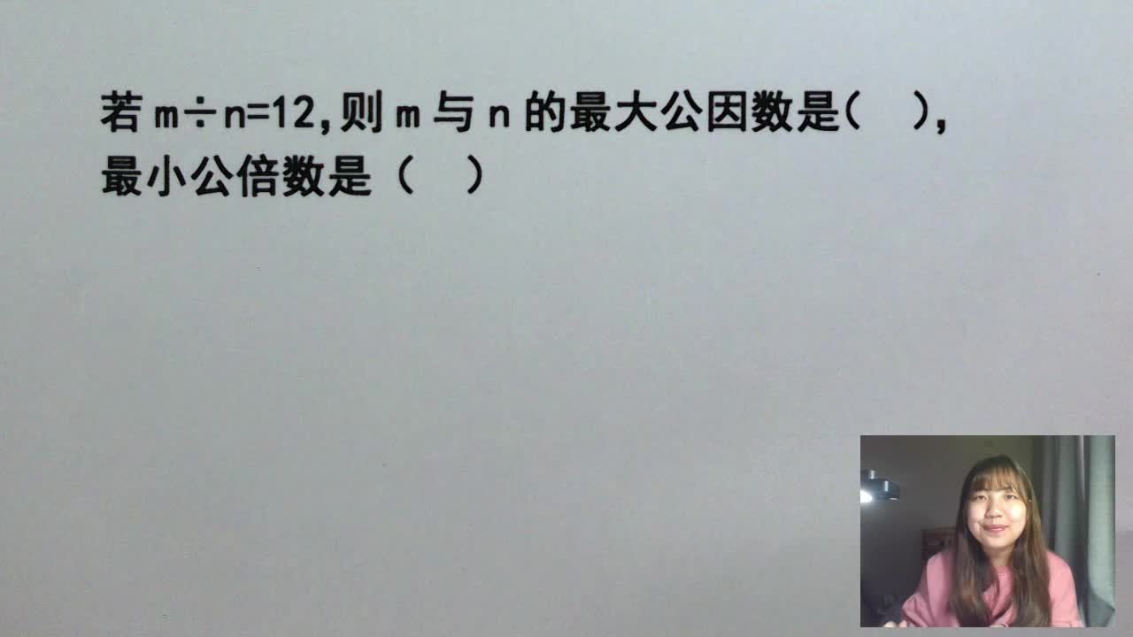 .和n的最大公因数是(),最小公倍数...