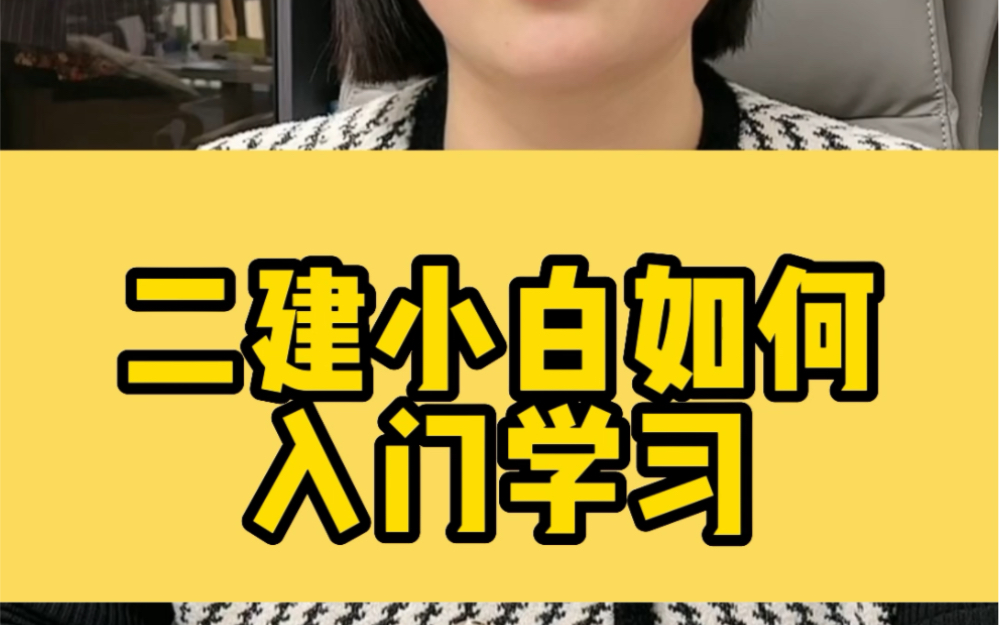 二建小白如何入门学习( 建造师 、一建、#一级建造师 、二建、 #二级...