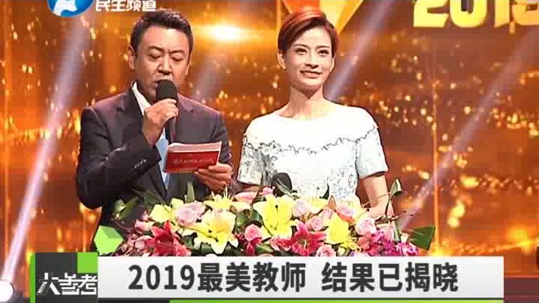 出彩河南人!2019年最美教师评选揭晓,河南这11位教师入选