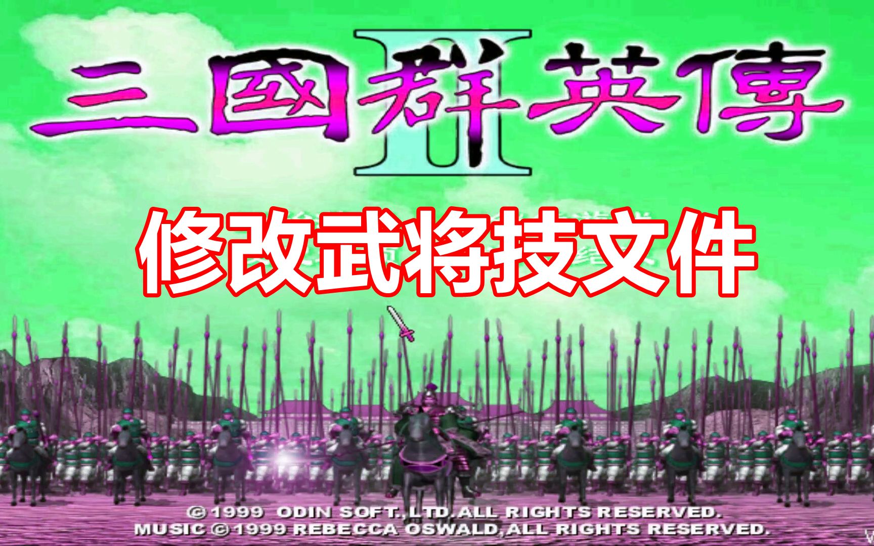 【三国群英传2】R110的数字是啥意思?如何修改武将技文件?