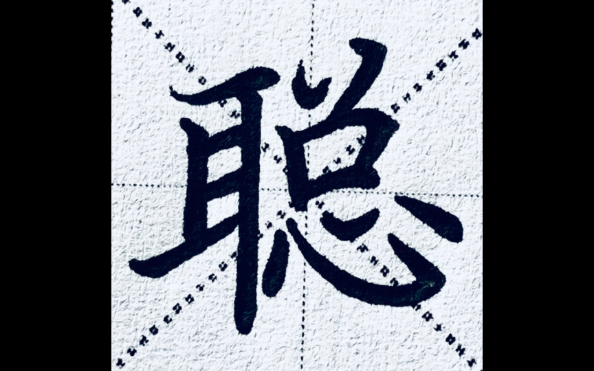 楷书“聪”字里藏着练字的秘诀,你发现了吗