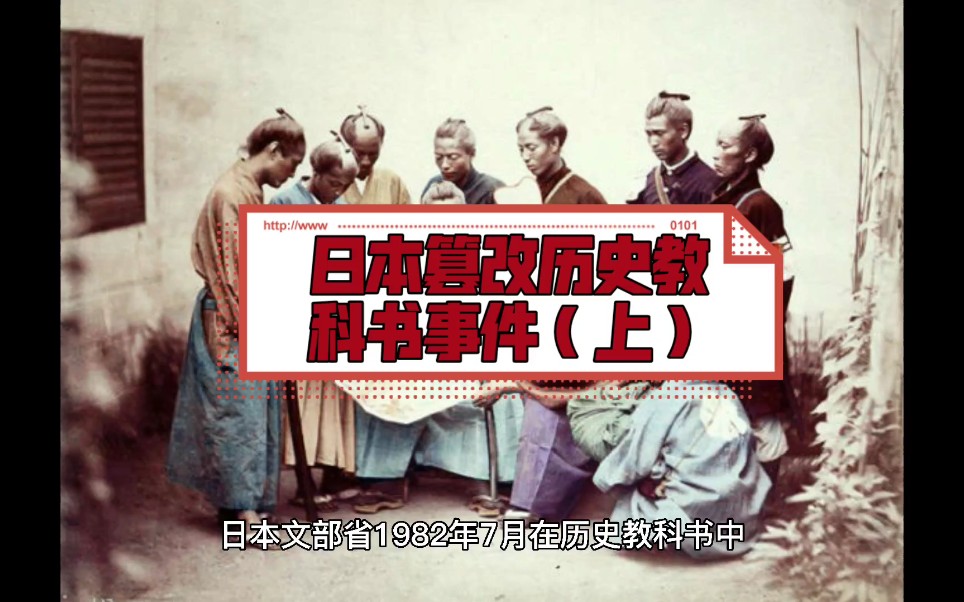 日本篡改历史教科书事件(上)