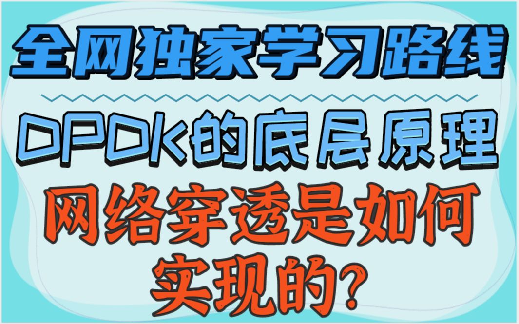 网络穿透是如何实现的?/网络安全/编程开发/dpdk/计算机网络/linux/虚拟...