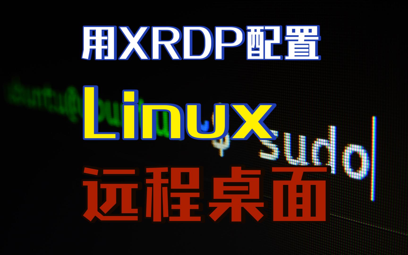【配置XRDP】从Windows远程桌面连接Linux
