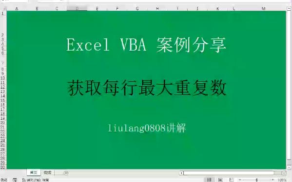Excel VBA:获取每行最大重复值