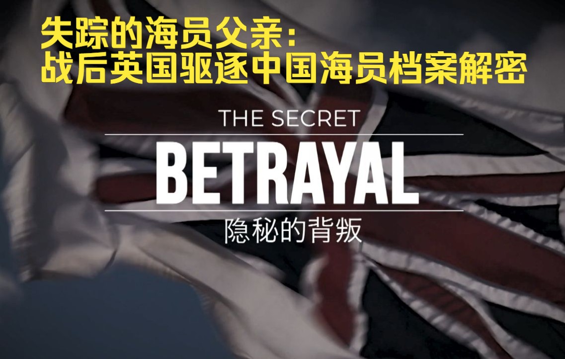 隐秘的背叛:二战后英国驱逐中国海员档案解密