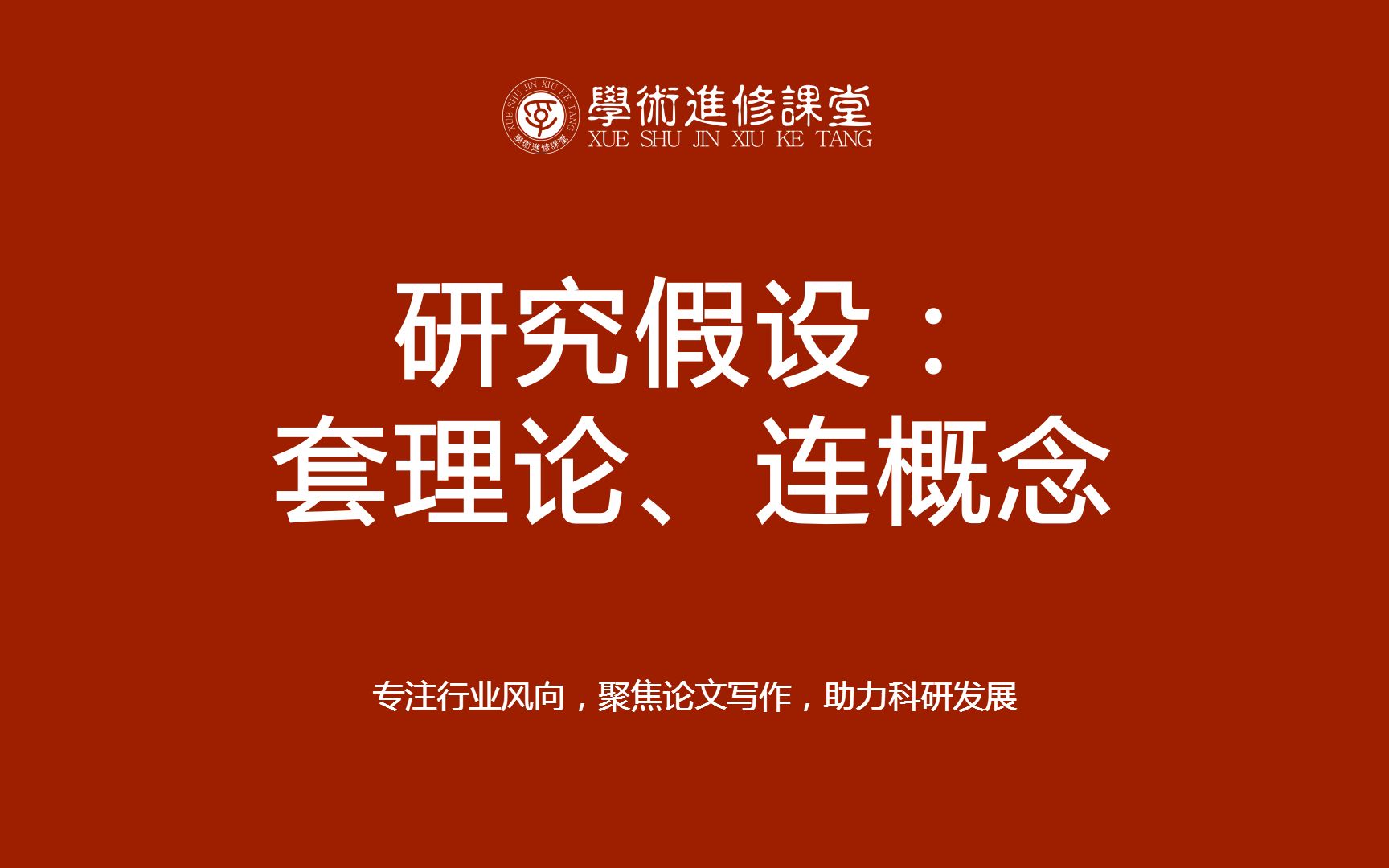 五、核心期刊实证论文——研究假设:套理论、连概念