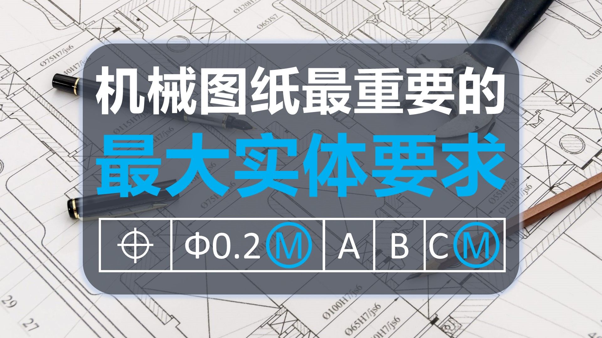 【知识分享】理解最大实体要求,开启机械设计登堂入室之路