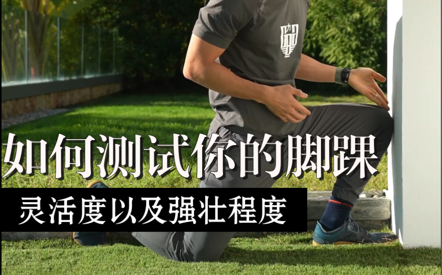 两个小测试检验你的脚踝健康程度!学会评估足踝,减轻受伤