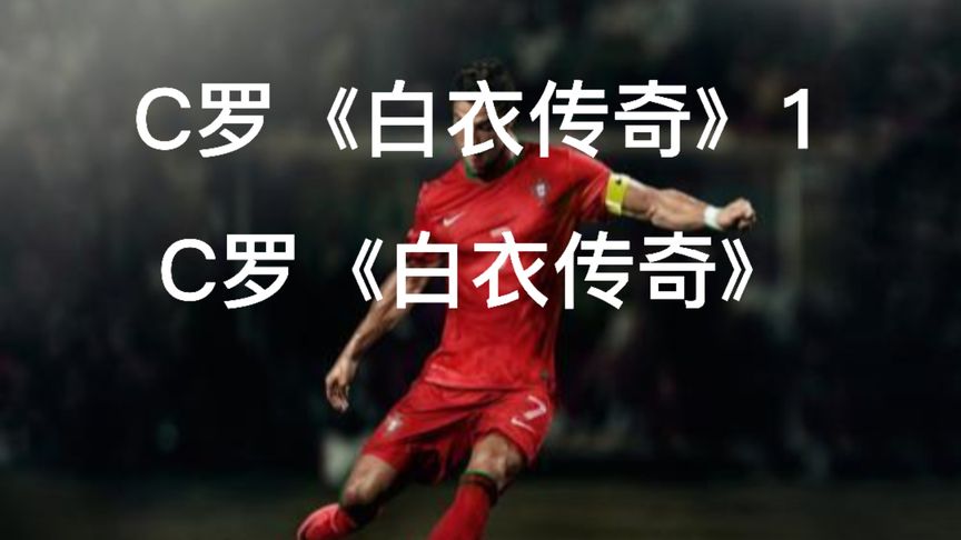 C罗《白衣传奇》