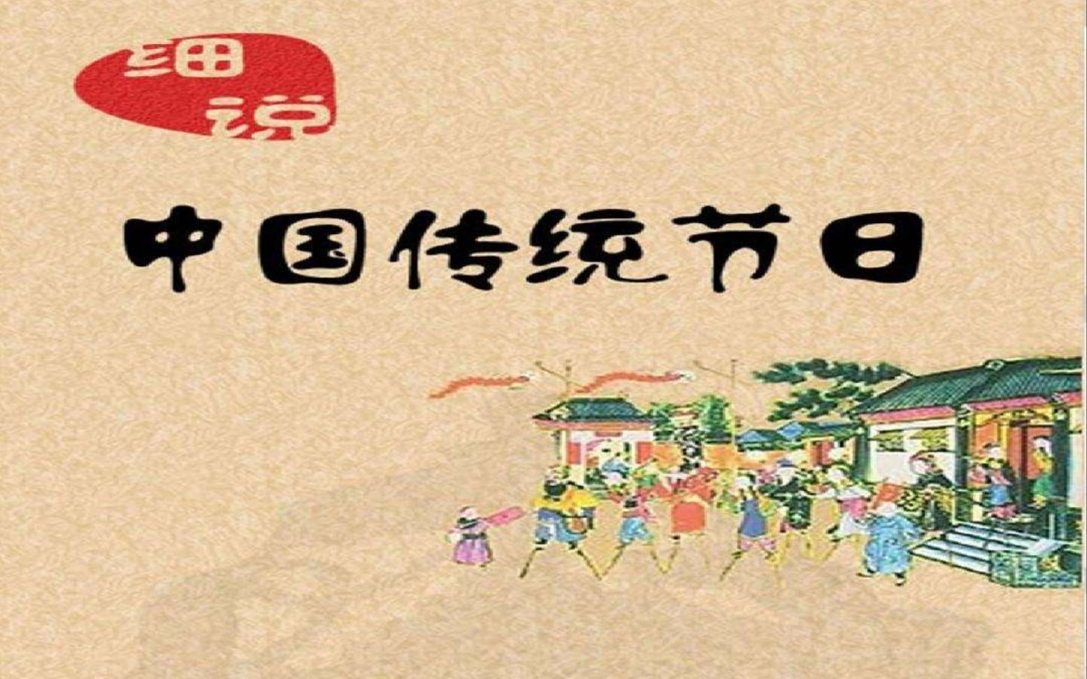 【公开课】山东中医药大学:中国传统节日与养生文化