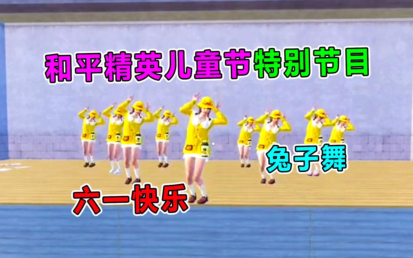 和平精英六一特别活动_手机游戏热门视频