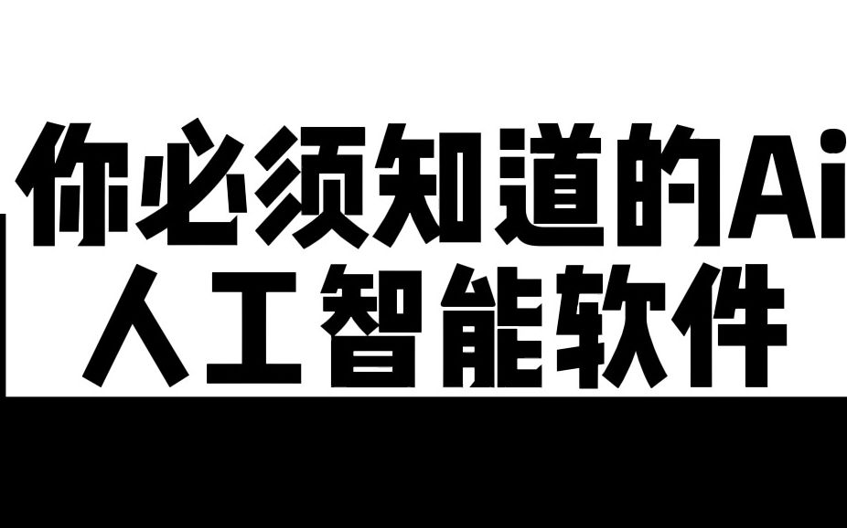 你必须知道的5个ai人工智能应用,不被ai淘汰就看今天了