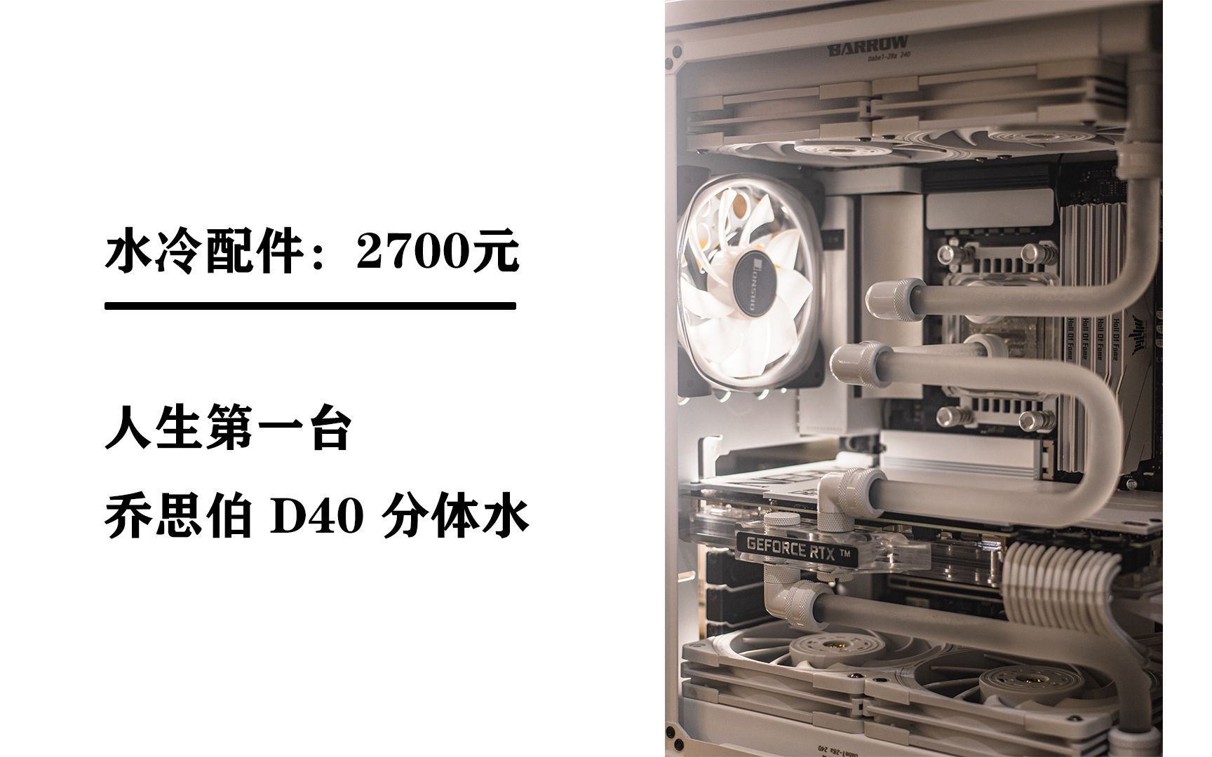 2700元是买龙神二代,还是装一套纯白色乔思伯D40分体水?