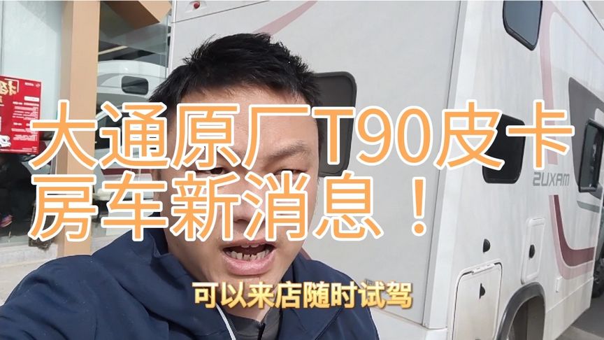 大通原厂T90皮卡房车新消息!