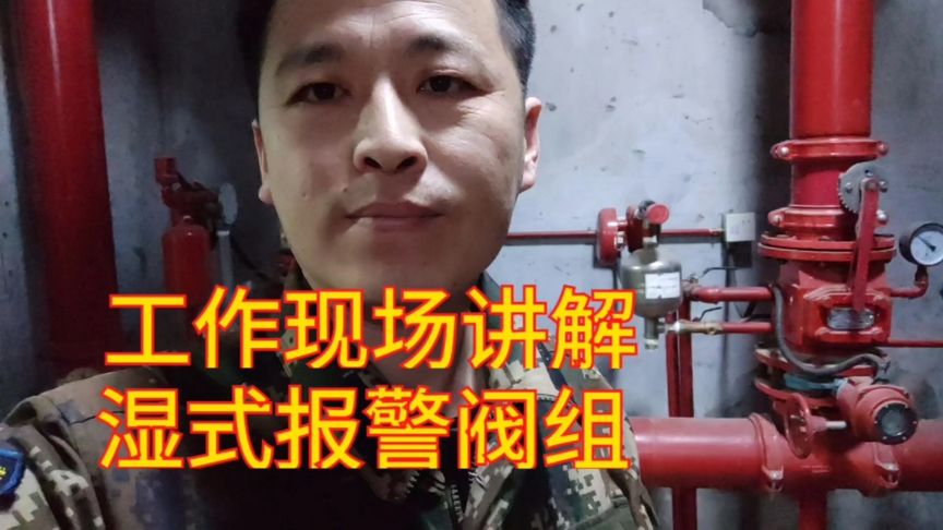 工作现场讲解湿式报警阀组都是干货