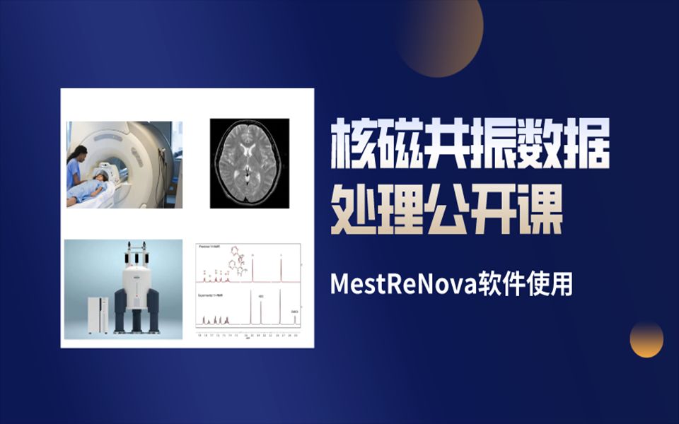 核磁共振数据处理公开课:MestReNova软件使用