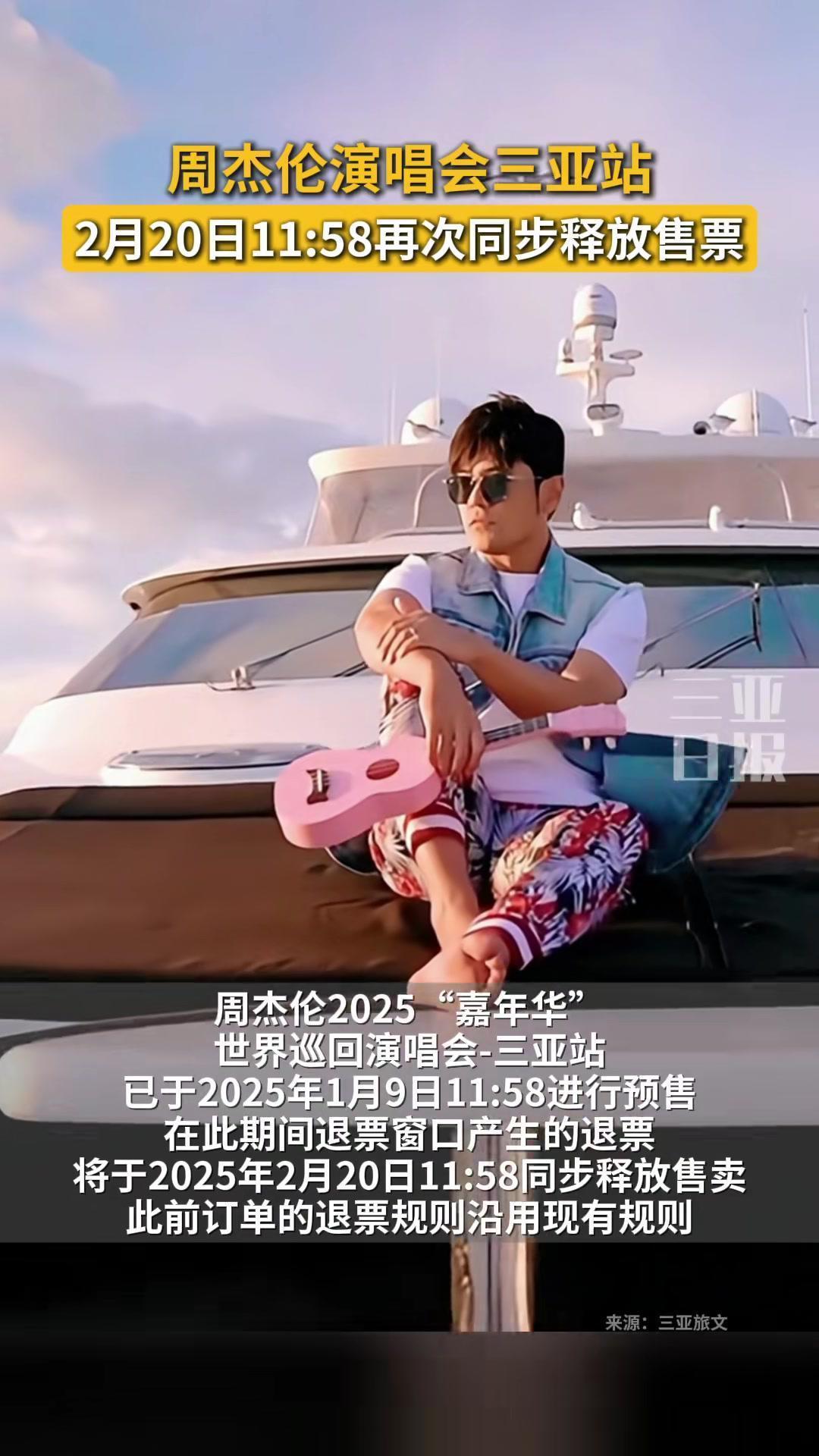 周杰伦演唱会三亚站!2月20日11:58再次同步释放售票!
