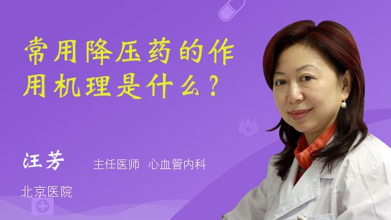 常用降压药的作用机理是什么?