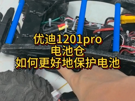 优迪1201Pro电池仓如何更好地保护电池
