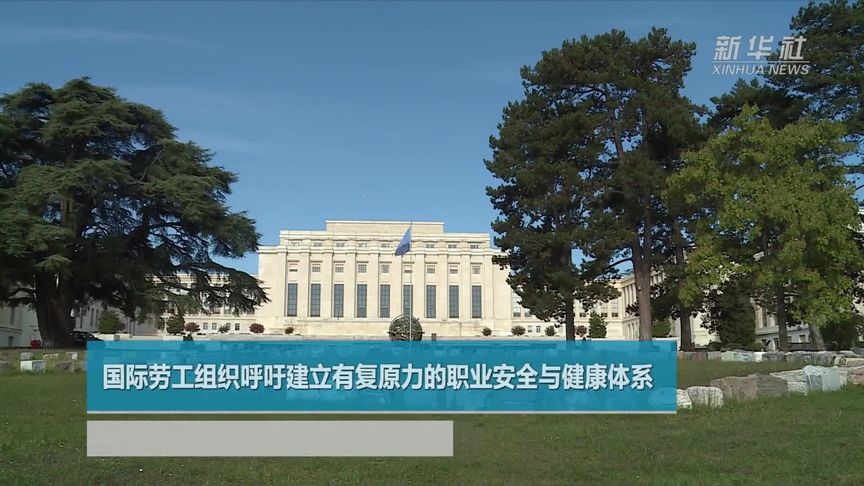 国际劳工组织呼吁建立有复原力的职业安全与健康体系