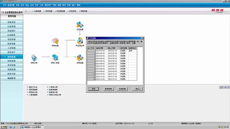 畅捷通云平台综合实训三、期末处理-出纳签字、审核、记账、结账